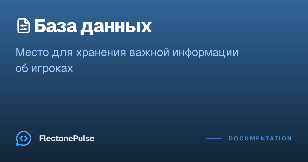 База данных | FlectonePulse
