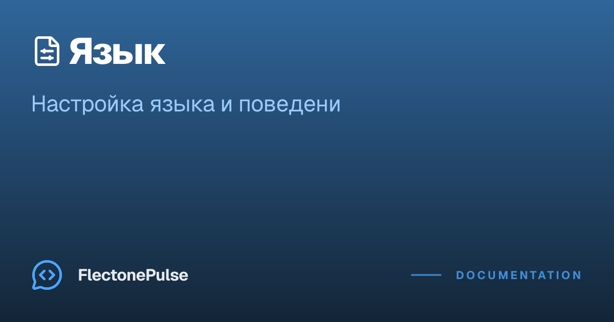 Язык | FlectonePulse