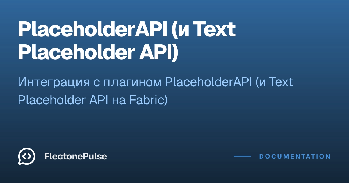 PlaceholderAPI (и Text Placeholder API) | FlectonePulse