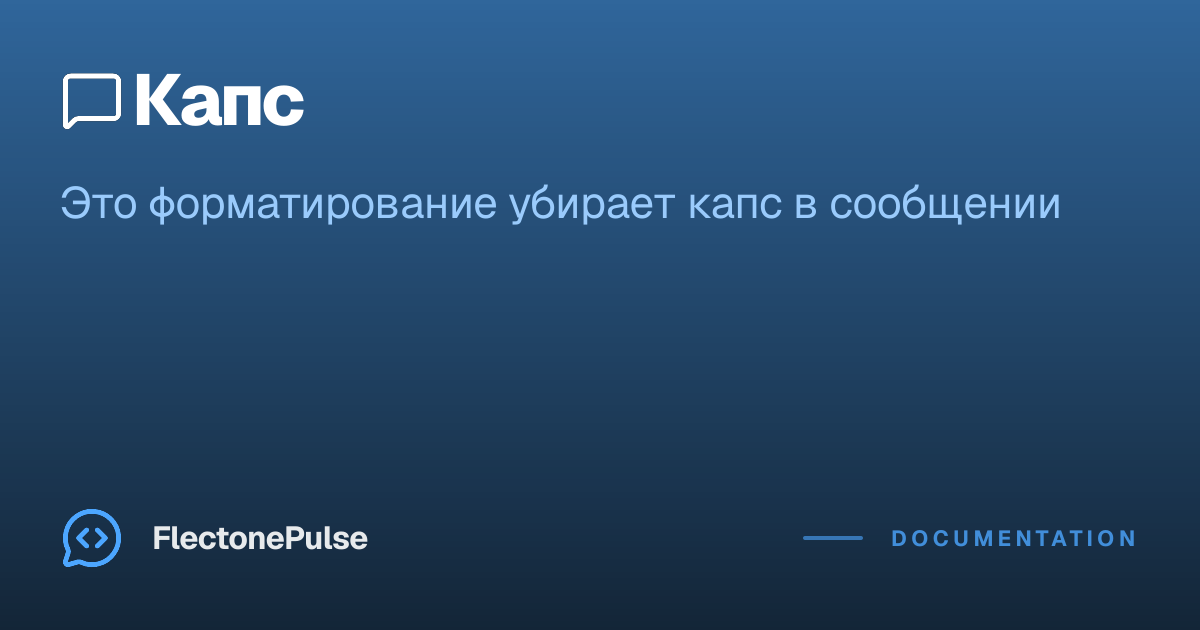 Капс | FlectonePulse