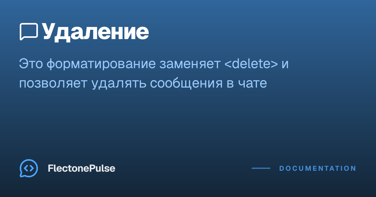 Удаление | FlectonePulse
