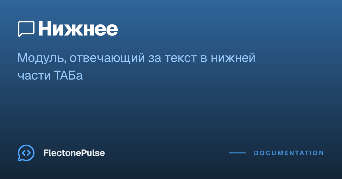 Нижнее | FlectonePulse