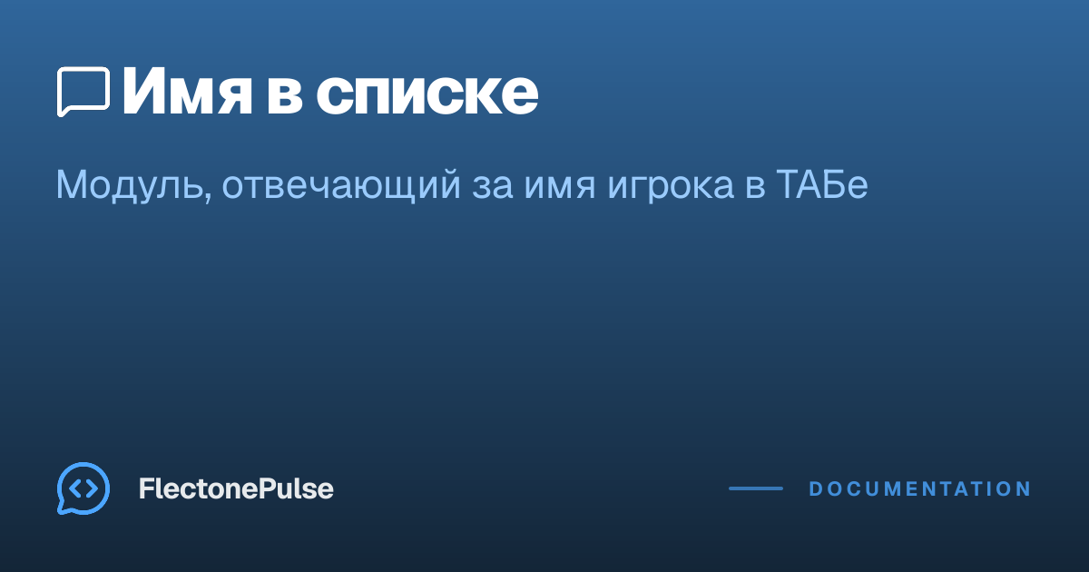 Имя в списке | FlectonePulse